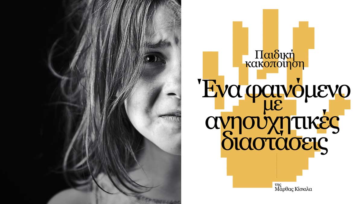 Παιδική Κακοποίηση: Ένα φαινόμενο με ανησυχητικές διαστάσεις - ΑμεΑ Care