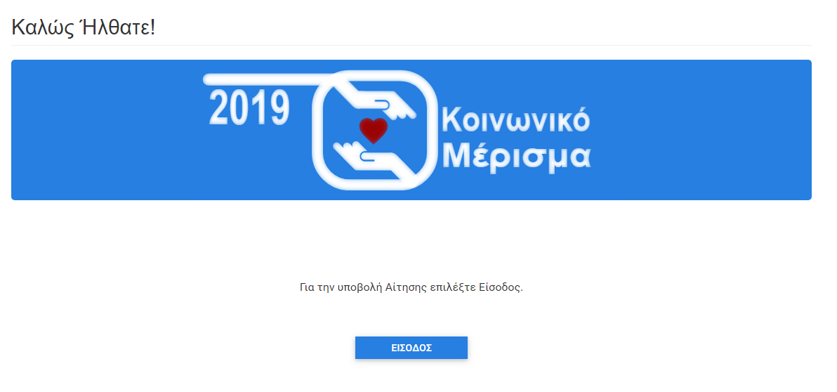 Βήμα-Βήμα η υποβολή της αίτησης για το κοινωνικό μέρισμα [εικόνες ...
